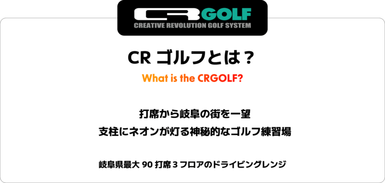 TOP | CRゴルフ岐阜市のゴルフ練習場